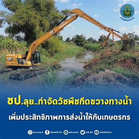กรมชลประทาน เร่งกำจัดวัชพืชกีดขวางทางน้ำ เพิ่มประสิทธิภาพการส่งน้ำให้กับเกษตรกรเพาะปลูกในช่วงฤดู