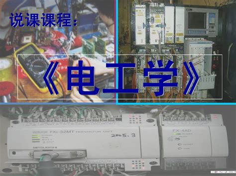 电工学 说课word文档在线阅读与下载无忧文档