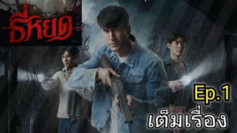 ธี่หยด ภาค 1 เต็มเรื่อง Youtube