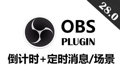 OBS插件 OBS直播推流软件中文站 OBS官网版本分流下载 OBS插件免费下载