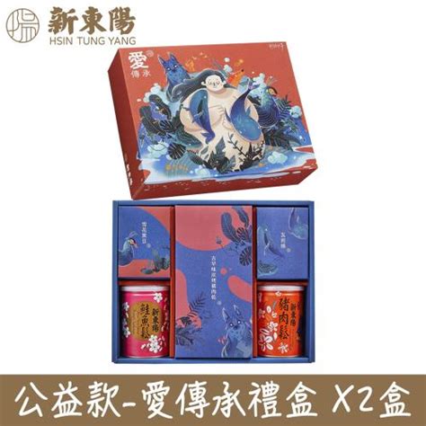 現預【新東陽 春節禮盒】愛傳承禮盒x2盒公益款年節禮盒etmall東森購物網