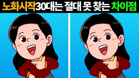 【치매예방 테스트】 🔥노화시작30대🔥는 절대 못 찾는 차이점5개ㅣ젊다고 방심은no 인지능력을 테스트해보세요 【틀린그림찾기아이큐향상】 Youtube