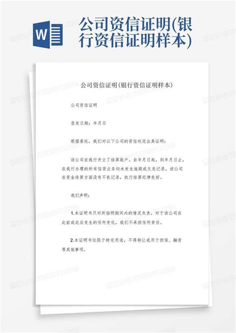 公司资信证明银行资信证明样本word模板下载编号lkdzdbgy熊猫办公