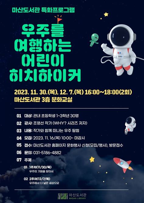 마산도서관 우주를 여행하는 어린이 히치하이커 운영