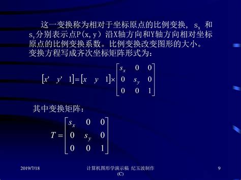 第五章 图形变换 在计算机绘图应用中经常要进行从一个几何图形到另一个几何图形的变换例如将图形向某一方向平移一段距离将图形旋转一定的角度或将图形放大或缩小等等这种变换过程称为几何变换