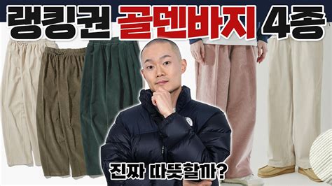 겨울에 입을 바지가 없다면 정답이 될 수 있는 골덴 팬츠 추천 YouTube