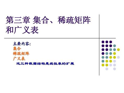 第3章 稀疏矩阵和广义表word文档在线阅读与下载无忧文档