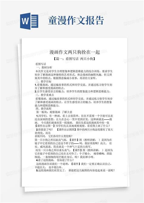 狗作文之漫画作文两只狗拴在一起Word模板下载 编号lodywwev 熊猫办公