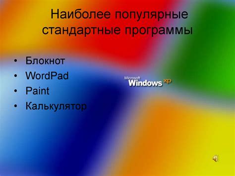 Стандартные программы ОС Windows презентация онлайн