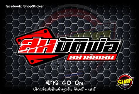 สติกเกอร์สะท้อนแสง รถมอเตอร์ไซค์ ติดรถยนต์ สมบัติพ่อ อย่าล้อเล่น สติกเกอร์กันน้ำ 100