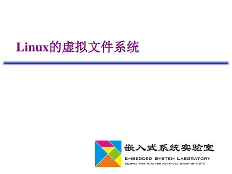 Linux的虚拟文件系统 ppt download