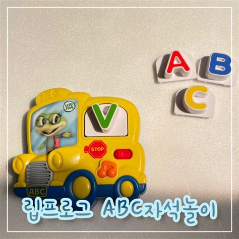 립프로그 Abc 자석놀이 울아기 첫 영어장난감 놀면서 익히는 알파벳친구 네이버 블로그
