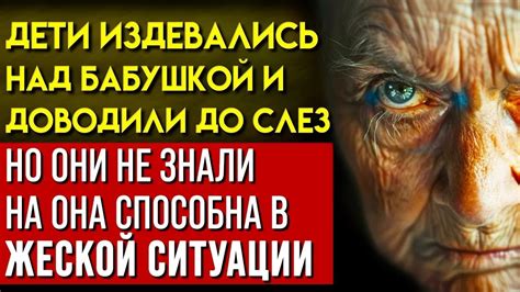 Дети Издевались Над Бабушкой Но Они Даже Не Подозревали На Что Она Способна Youtube