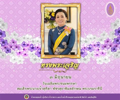 ทรงพระเจริญ เนื่องในโอกาสวันเฉลิมพระชนมพรรษา สมเด็จพระนางเจ้าสุทิดา พัชรสุธาพิมลลักษณ พระบรม
