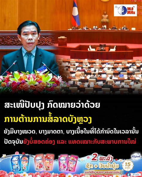 Lao ສະເໜີປັບປຸງ ກົດໝາຍວ່າດ້ວຍການຕ້ານການສໍ້ລາດບັງຫຼວງ ຍັງມີບາງໝວດ ບາງມາດຕາ