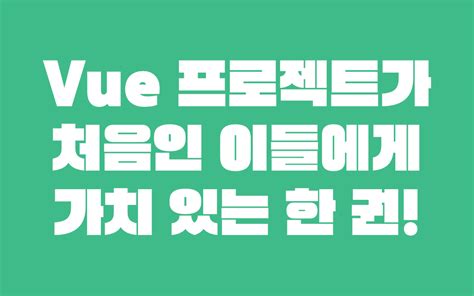 vue js 프로젝트 투입 일주일 전