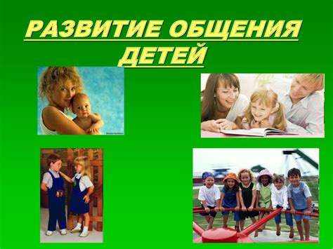 Развитие общения детей - презентация онлайн