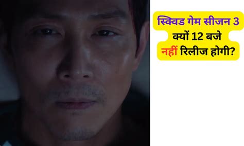 Squid Game 3 Release Time क्यों 12 बजे नहीं रिलीज होगी स्क्विड गेम सीजन 3