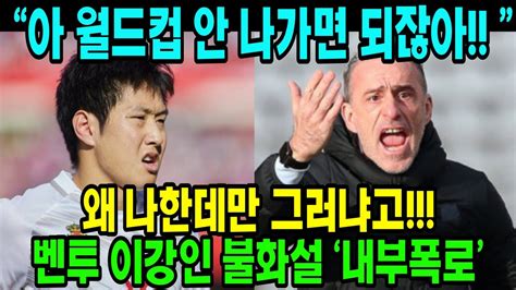 이강인 안쓰는 이유가 있었다 벤투의 똥고집 이유는 쏟아지는 ‘내부폭로 Youtube