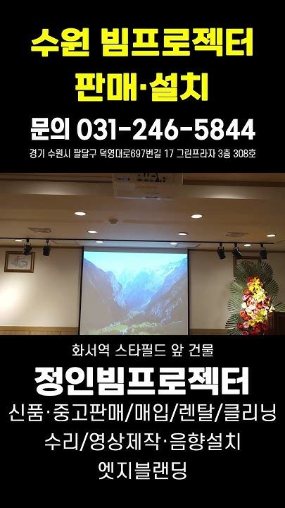 빔프로젝터 설치 중고빔프로젝터 수원업체 정인빔프로젝터 권선종합시장 설치완료 빔프로젝터설치 중고빔프로젝터빔프로젝터 빔프로젝터추천 Youtube
