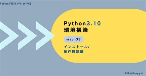Python 3 10をインストールしよう（macos 編） Python学習チャンネル By Pyq