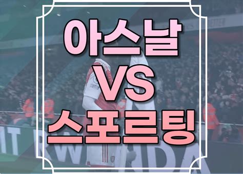 아스날 스포르팅 중계 실시간 무료 사이트 경기일정 유로파리그사이트 방송 채널 좌표 생중계 시청 링크 스포티비나우 쿠팡플레이