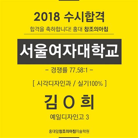홍대창조의아침미술학원 2018 서울여자대학교 수시 시각디자인학과 실기100 전형 최초합격 Facebook