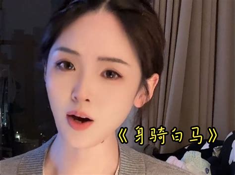 浅唱一下最近又双叒火了的《身骑白马》！ 咻小满 咻小满 哔哩哔哩视频