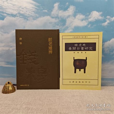 礼包：台湾文津出版社版 刘乐贤《睡虎地秦簡日書研究 》（锁线胶订，一版一印）自然舊 限量仿布面编号精裝毛边本藏書票 · 台湾三民书局版 ·