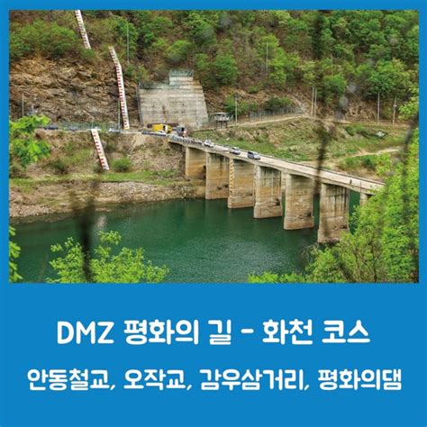 Dmz 평화의 길 화천 코스안동철교 오작교 감우삼거리 평화의댐 세계평화의 종 공원 비목공원 국제평화아트파크