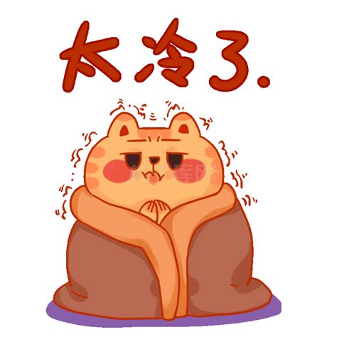 太冷了图片表情包 千图网