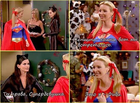 Никогда бы не догадался D маскарад фибибуффе Фиби буффе Маскарады Сериал «друзья