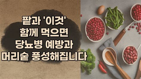 팥의 놀라운 효능 And 부작용 값비싼 영양제 대신 이것 드세요 건강의 보석 팥 비타민과 미네랄의 보화 팥의 효능 건강 명의 오디오북 Youtube