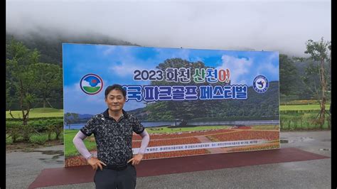 화천산천어 전국파크골프대회 예선 1차전 230829 화천산천어cd코스공략 Youtube