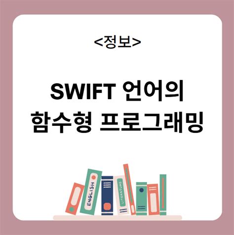 Swift 언어의 함수형 프로그래밍 지원