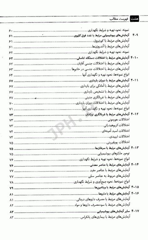 خرید کتاب مجموعه کتاب‌های کار در آزمایشگاه تشخیص طبی پذیرش آزمایش‌ها و کاربردها کتابفروشی