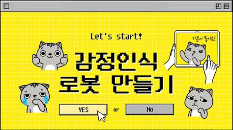 감정 인식 로봇 만들기 엔트리 Youtube