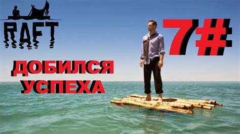 Raft 7 Прохождение ДОБИЛСЯ УСПЕХА Выживание на плоту в океане Youtube