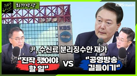 주진우라이브 수신료 분리징수 진작 했어야 할 일 Vs 공영방송 길들이기 최형두 국민의힘 의원 박성준 더불어민주당