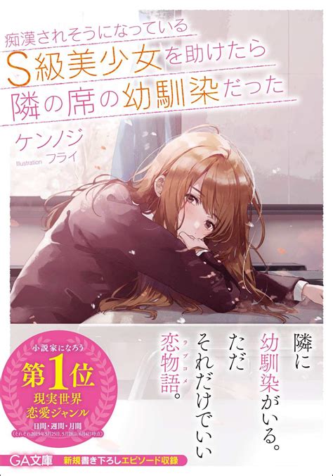 おすすめライトノベル紹介vol 148『痴漢されそうになっているs級美少女を助けたら隣の席の幼馴染だった』 芳林堂書店