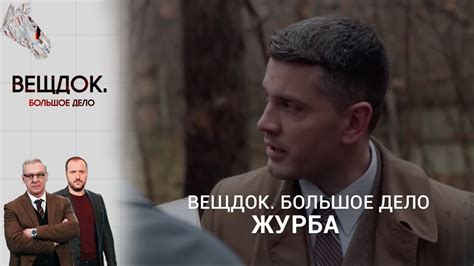 СЛОЖНОЕ ДЕЛО О ШАНТАЖЕ СЛЕДОВАТЕЛЯ ЖУРБЫ «Вещдок Большое дело Youtube