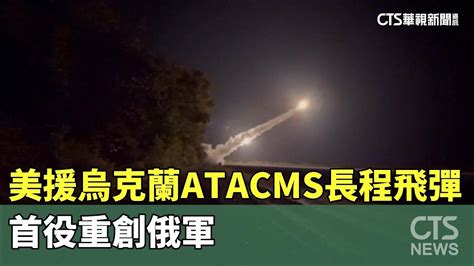 美援烏克蘭atacms長程飛彈 首役重創俄軍｜華視新聞 20231019 Youtube