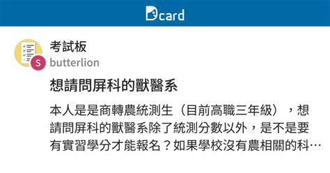想請問屏科的獸醫系 考試板 Dcard