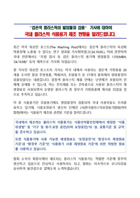 검은색 플라스틱용기의 발암물질 검출 보도와 관련된 협회 입장 사한국플라스틱포장용기협회