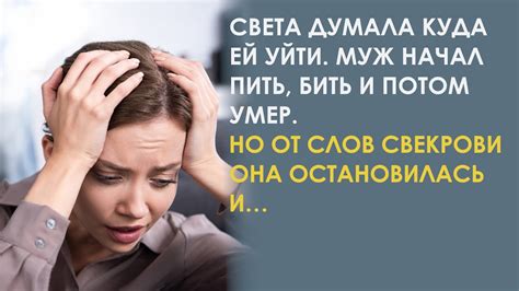 Свекровь не могла дать просто так уйти невестке из дома после гибели сына И поэтому она сказала