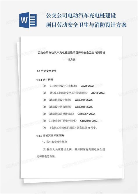 公交公司电动汽车充电桩建设项目劳动安全卫生与消防设计方案word模板下载编号lkdbryaa熊猫办公