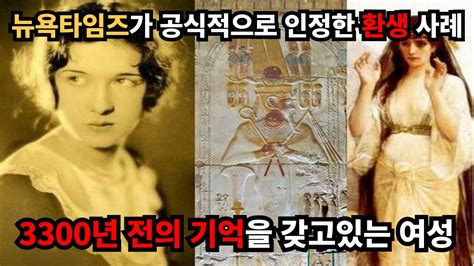 3300년만에 되살아난 고대 이집트 파라오의 여자 옴세티ㅣ전생ㅣ여사제의 환생 Youtube
