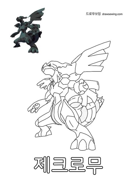 제크로무 도안 전설의 포켓몬 색칠 2024 포켓몬 색칠 컬러링 페이지 포켓몬