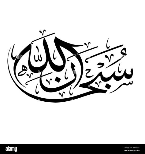 Subhan Allah Alhumdolillah Allahu Akbar Arabic Calligraphy Vector