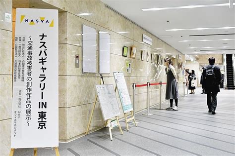 ナスバと日本自動車会議所 事故被害者らが制作した作品展覧会 一般社団法人 日本自動車会議所